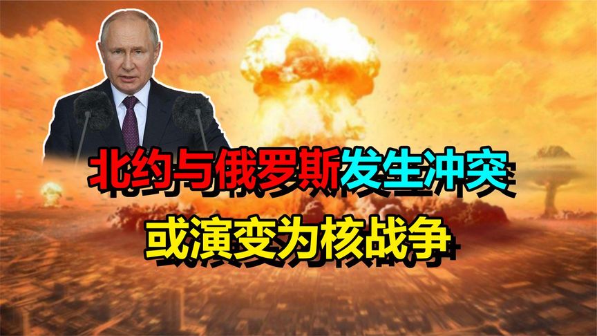 俄方警告:北约若与俄罗斯发生冲突,或将演变为核战争