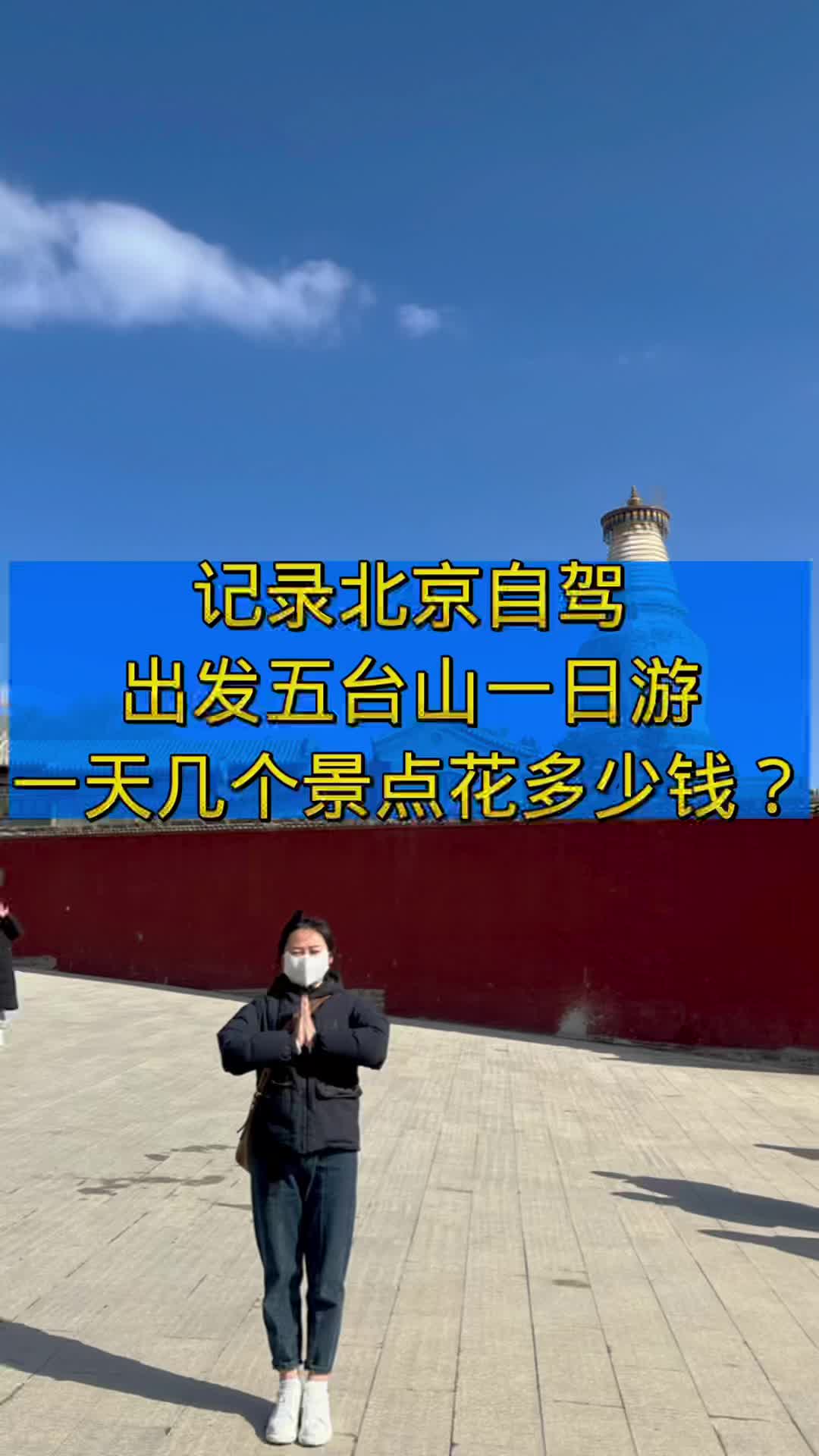 #上热门 周末休息,记录从北京自驾到五台山一日游,一天走几个景点,花...