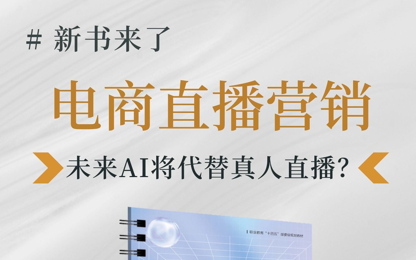 未来AI将代替真人直播?——《电商直播营销》