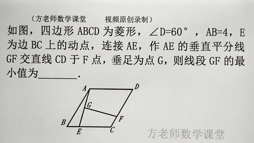 八年级数学:E是菱形BC边上的动点,怎么求GF的最小值?有难度
