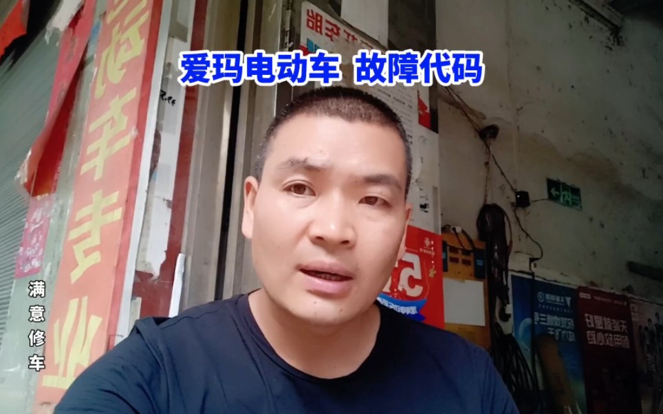 爱玛电动车故障代码