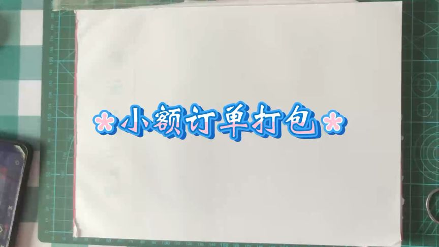 【仓鼠の手帐】小额订单分享~