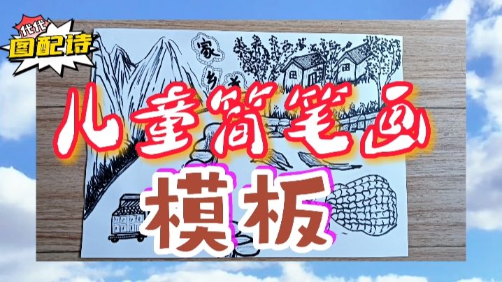 儿童简笔画模板,《家乡美,农村新风貌》山好好水的地方!