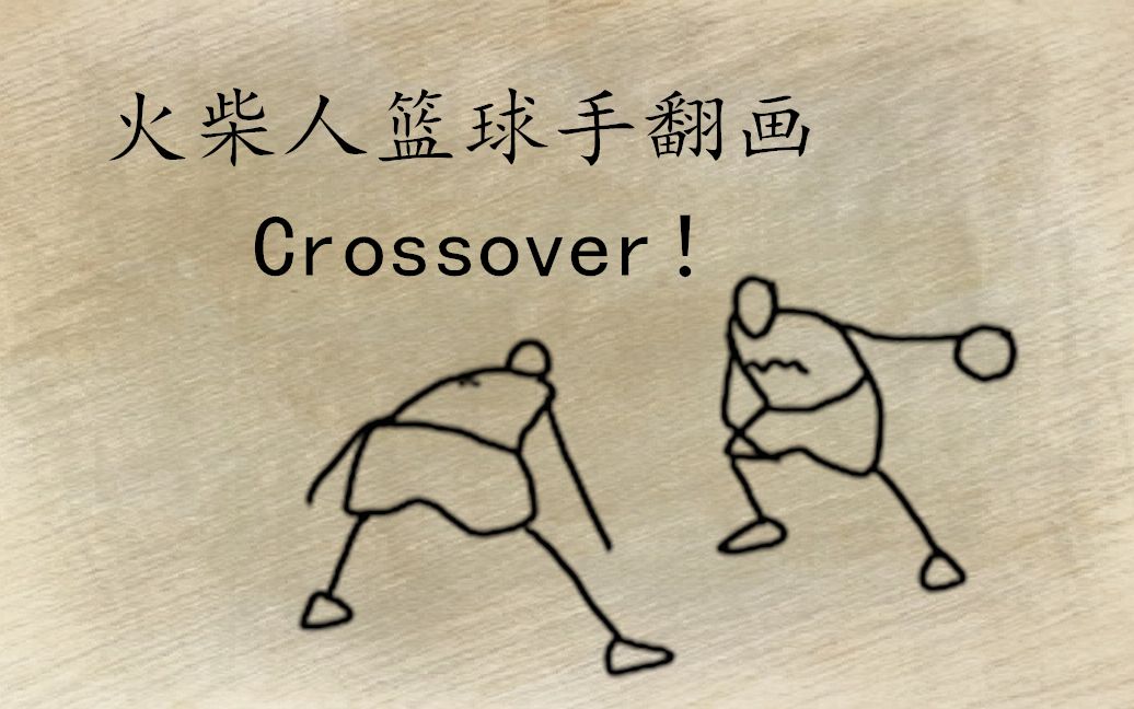 火柴人篮球动画——最爱的超大幅度变向篮球过人,没有之一!