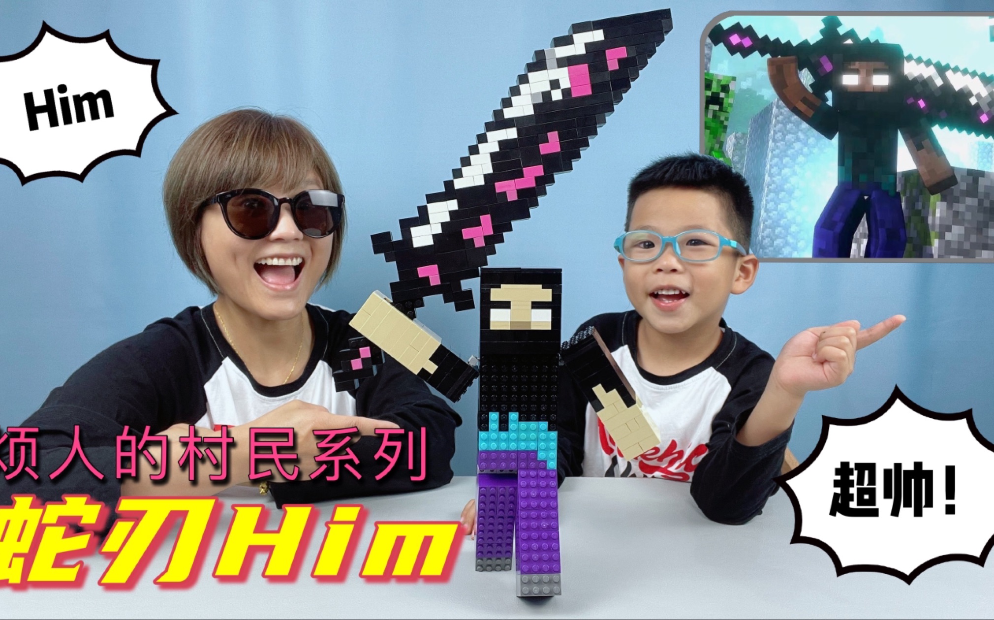 烦人的村民哪个him最帅?我们用积木搭建蛇刃him,你们觉得像吗?