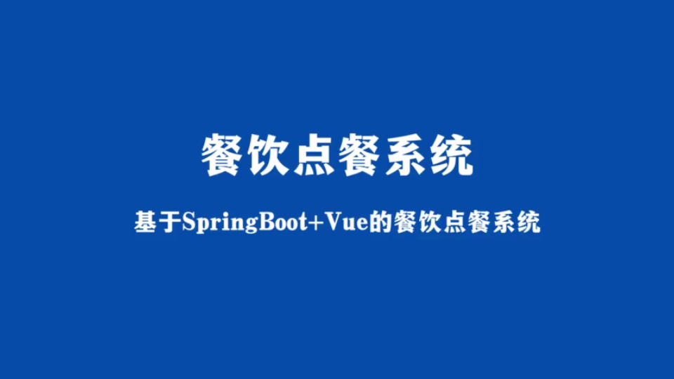基于SpringBoot+Vue实现前后端分离的餐饮点餐系统