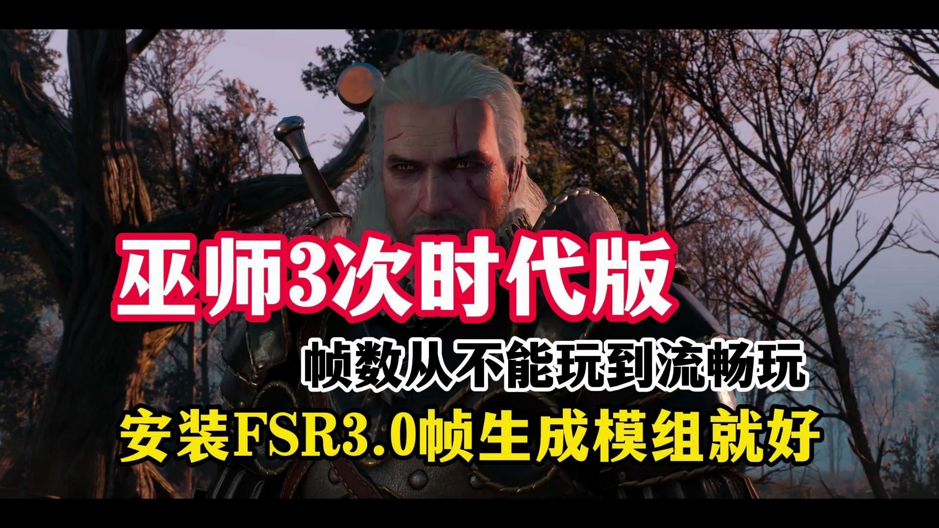 开光追也能帧数翻倍!【巫师3次时代版】支持全系显卡的FSR3帧生成...