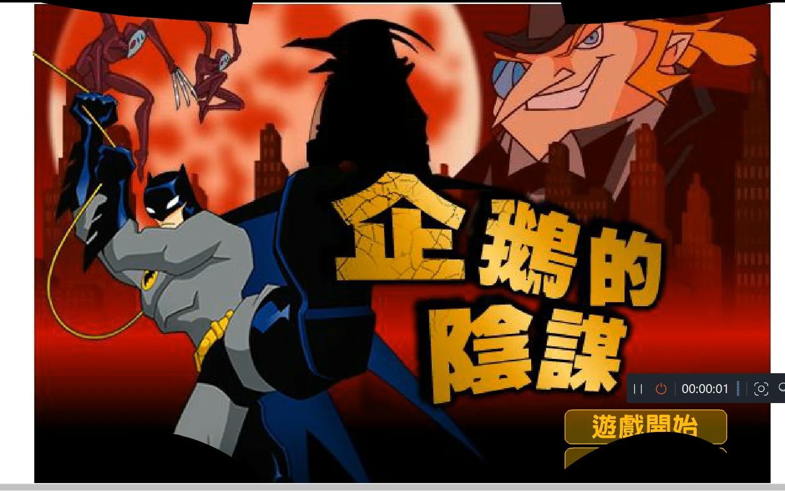 【童年回忆杀】4399小游戏-蝙蝠侠之企鹅的阴谋_哔哩哔哩bilibili_童年...