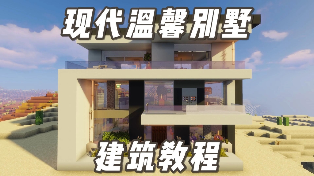 我的世界现代温馨别墅建筑教程来啦!
