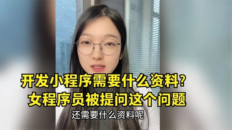 软件开发程序员被提问做小程序都需要哪些资料快让女程序员讲解