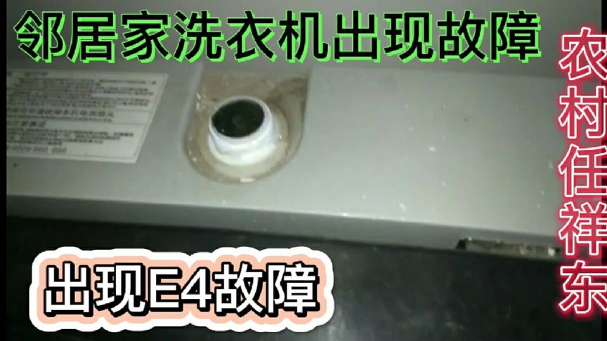 邻居家海尔全自动洗衣机出现E4故障,师傅上门一看就知道什么原因