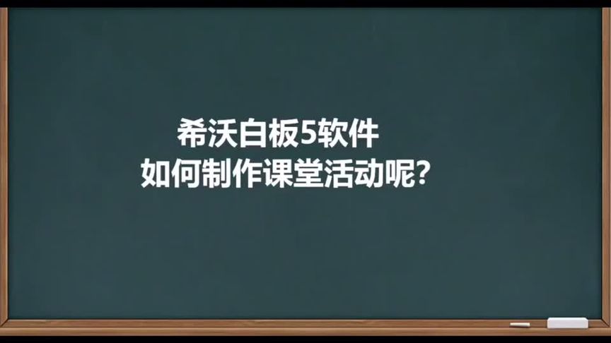 有趣的互动课件怎么做?课堂活动教程来了! #网课