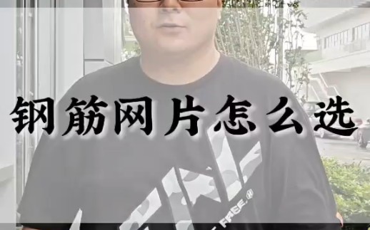 钢筋网片怎么选你知道吗?#钢筋网片#钢筋网片厂家#钢筋网片批发#...