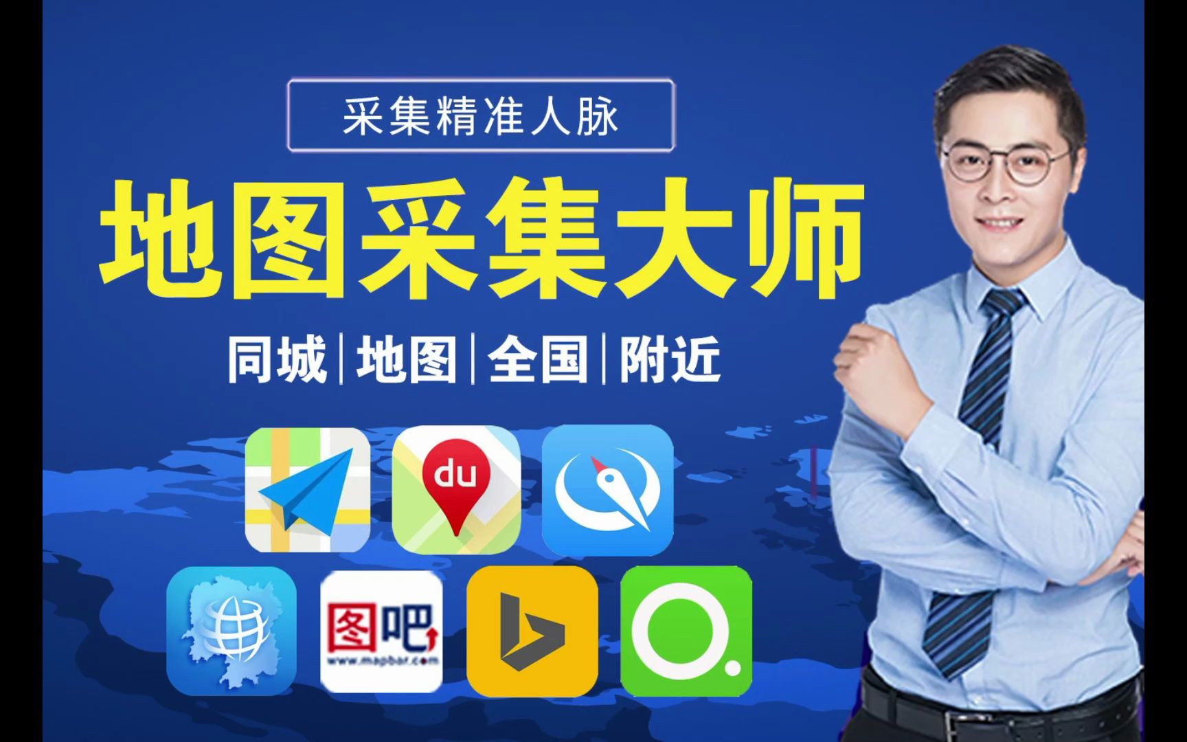 地图数据采集大师-教程操作方法