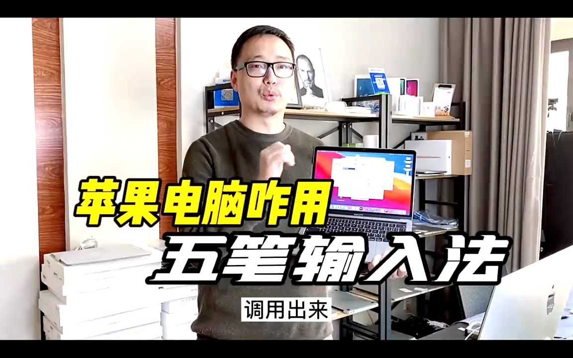 25块没搞定?省下加鸡腿吧,苹果笔记本添加五笔输入法教程来了