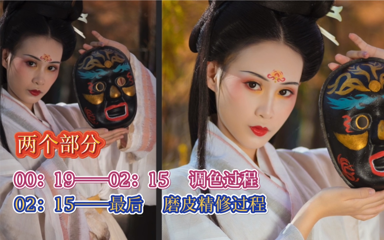 [非新手教程]汉服古风人像后期修图调色磨皮粤语版 妆摄师女生 求废片...