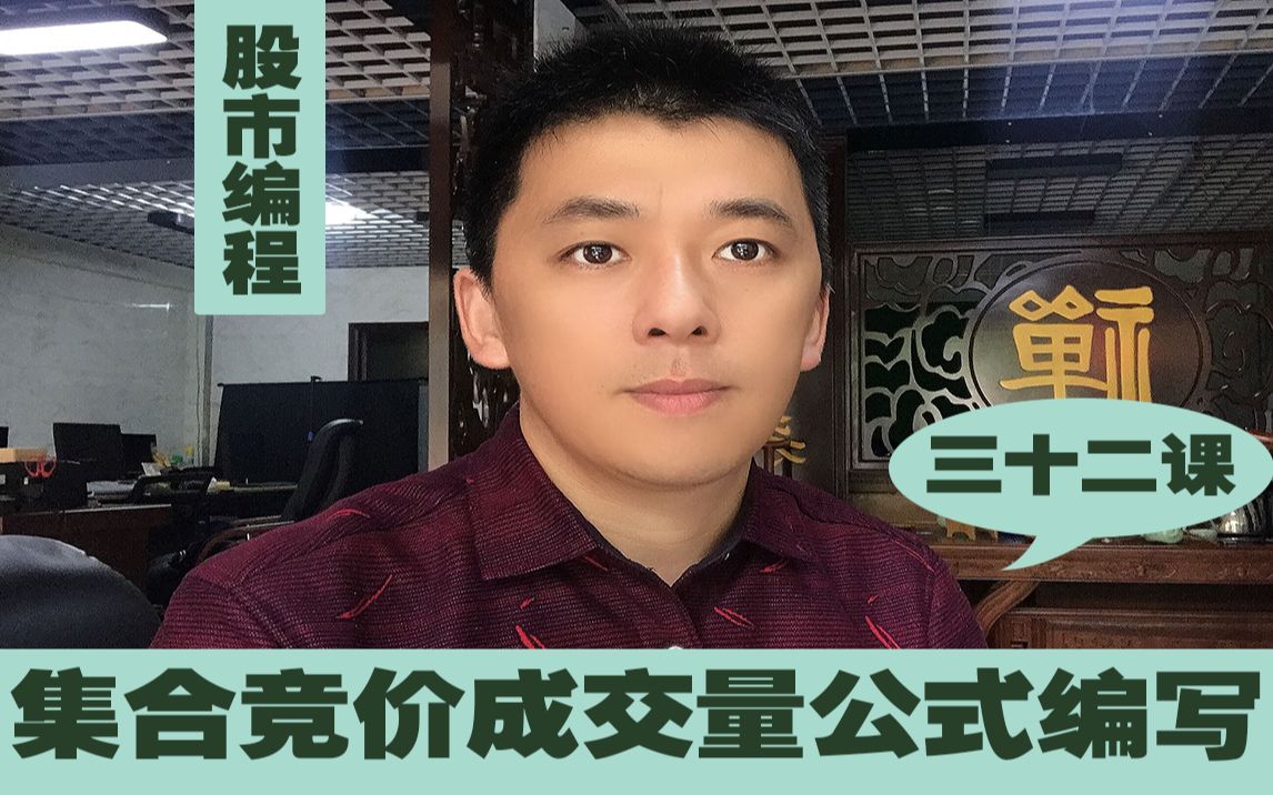 股市公式编写第三十二课:——获取集合竞价成交量公式编写