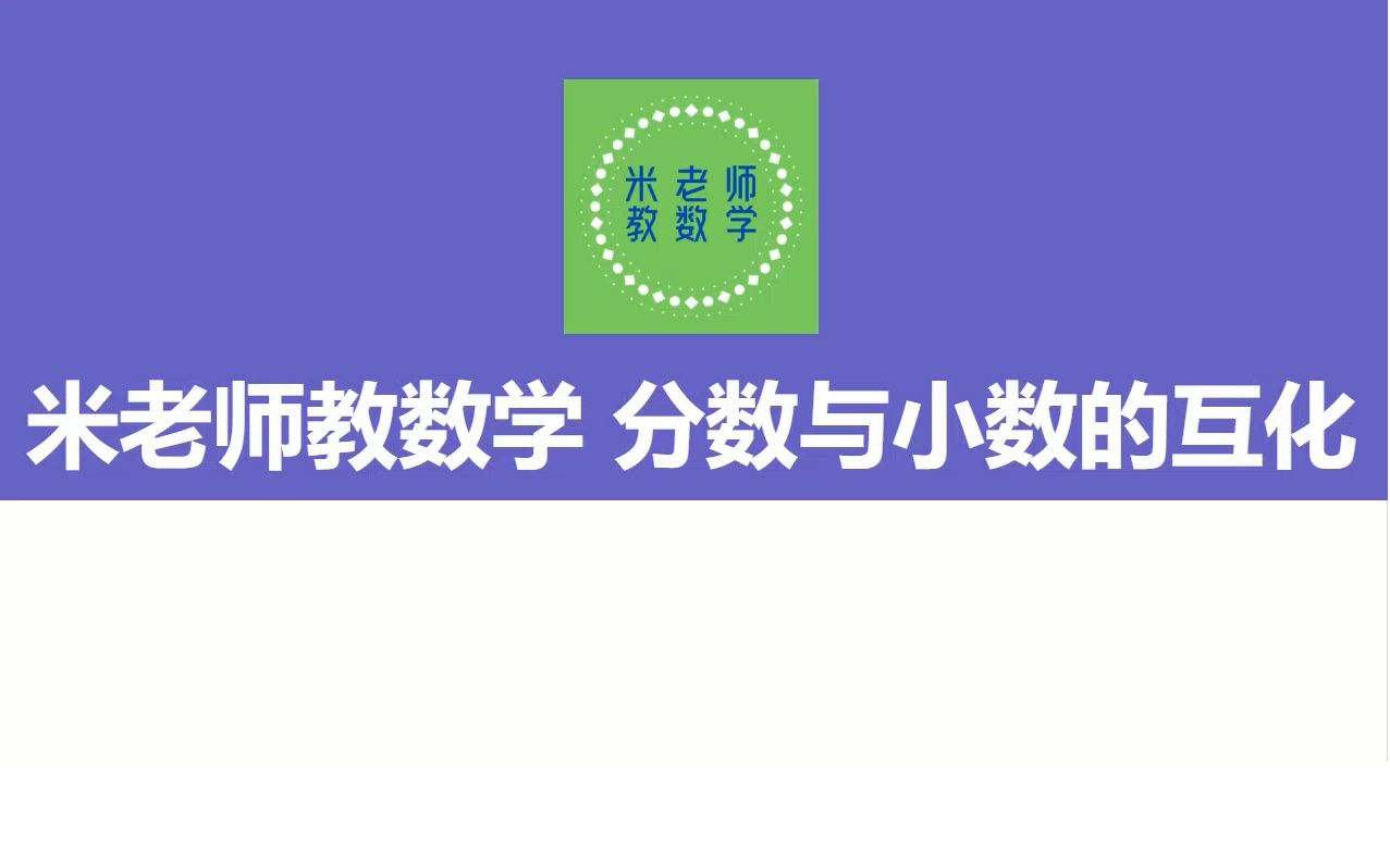 米老师讲数学 “分数王国”与"小数王国" 小学数学五年级下册
