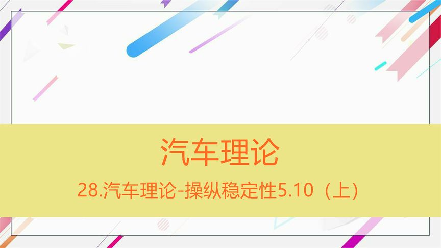 28.汽车理论-操纵稳定性5.10(上)【转载自平常X自由】