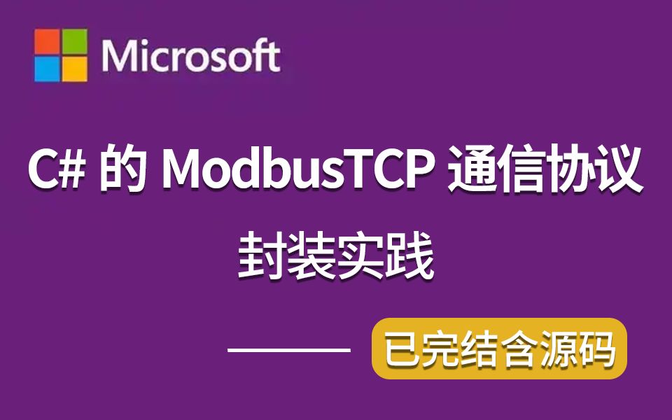 基于C#的ModbusTCP通信协议库封装实践 B1177