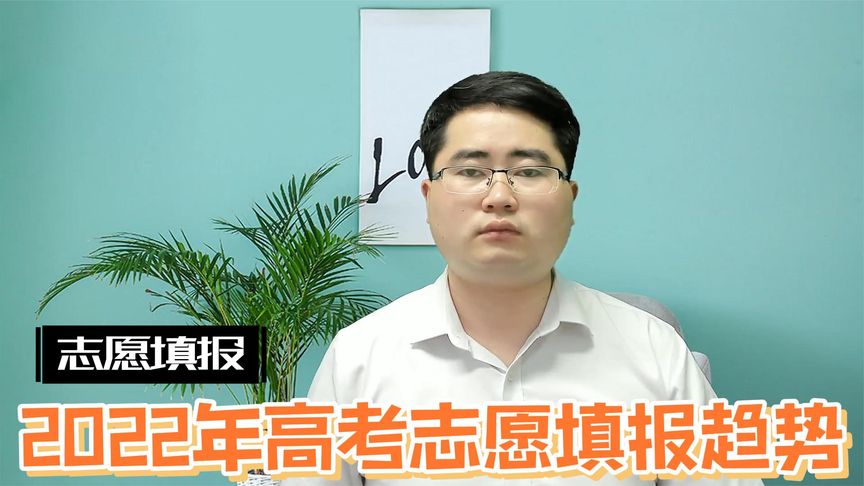 2022年高考志愿填报,将面对什么样的形势?呈现怎样的趋势?