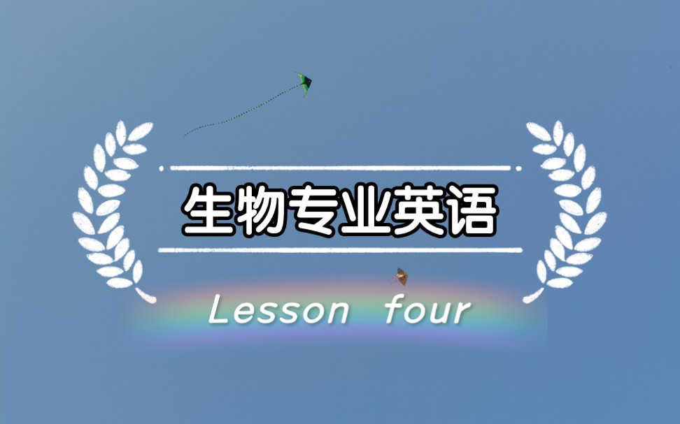 生物专业专业英语(口语练习)