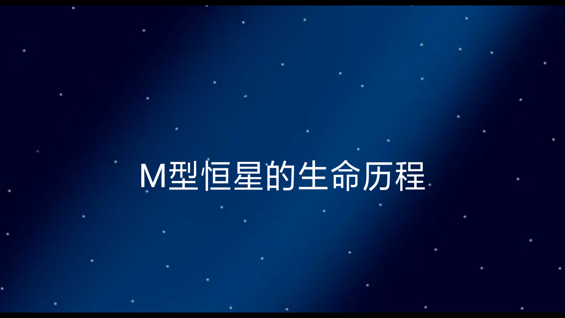 M型恒星的生命历程