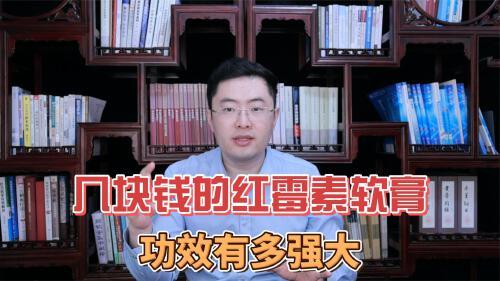 几块钱一支的红霉素软膏,功效有多强大?医生提醒:能治这5种病