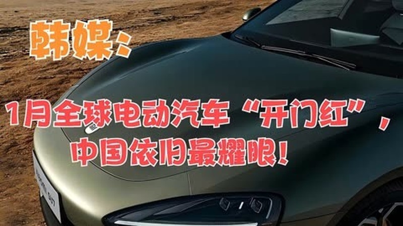 韩媒:1月全球电动汽车"开门红",中国依旧最耀眼!