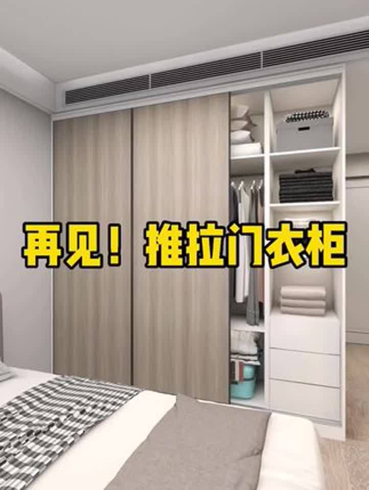 衣柜别再做推拉门了,外观和实用性都不如平开门卧室