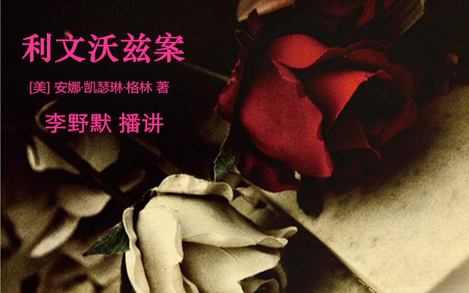 【有声小说/李野默播讲】【午夜文库电台计划】安娜·凯瑟琳·格林...