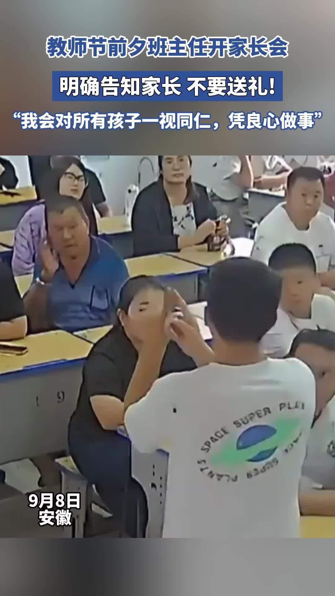 教师节前夕,班主任开家长会明确告知家长,不要送礼!