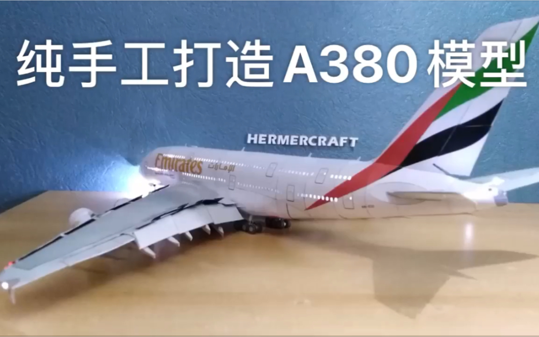 纯手工打造阿联酋航空A380模型