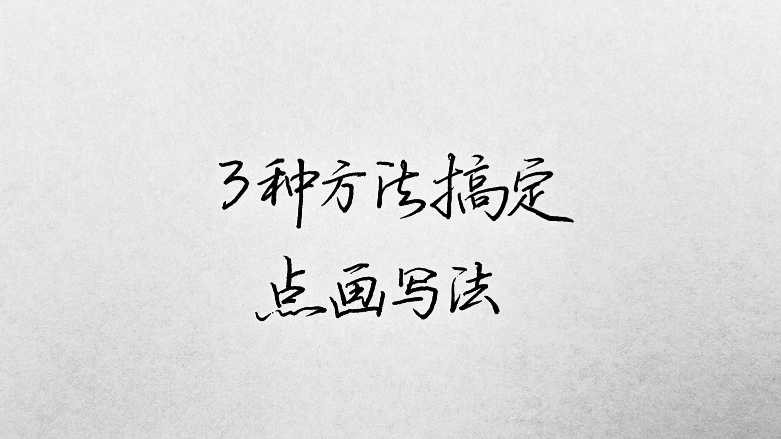 3种方法搞定“点”画写法