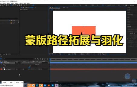 【ae蒙版遮罩】蒙版路径拓展与羽化小技巧。
