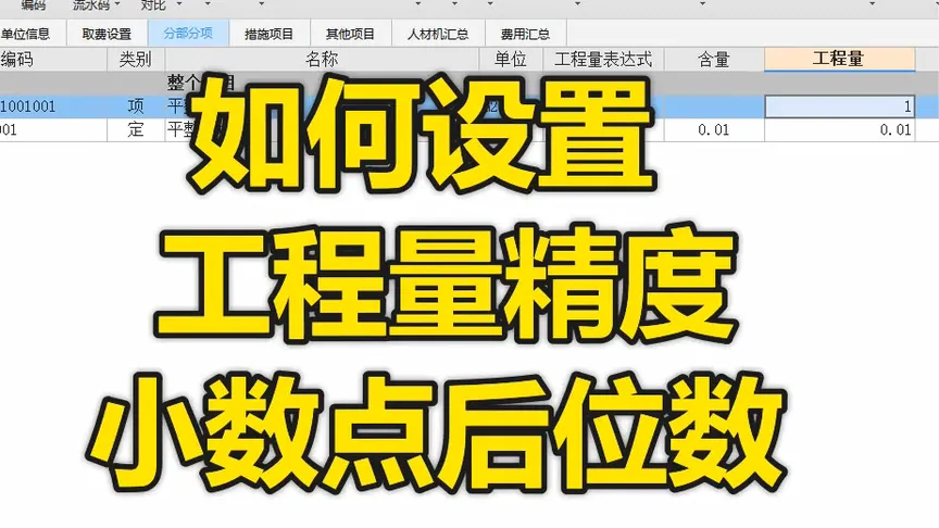 广联达计价-如何设置工程量精度小数点后位数和调整字体大小