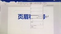 20、页眉和页脚.mov