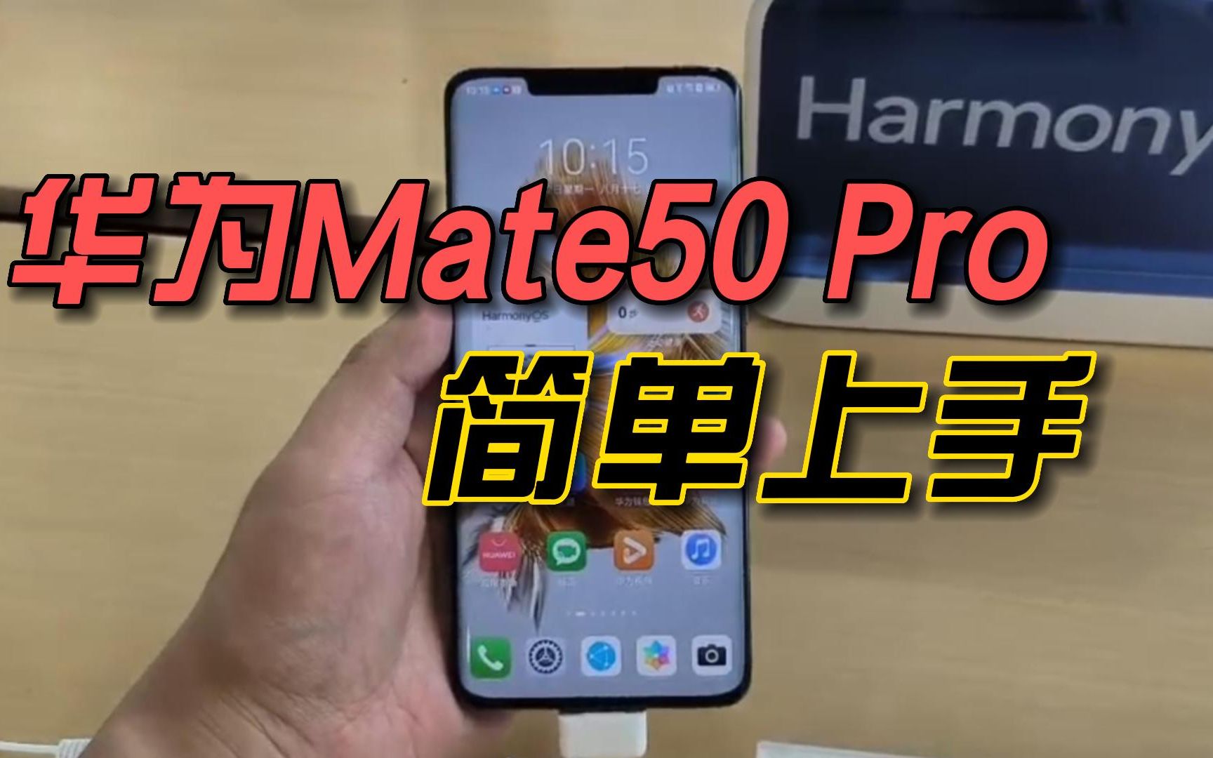 华为Mate50Pro体验