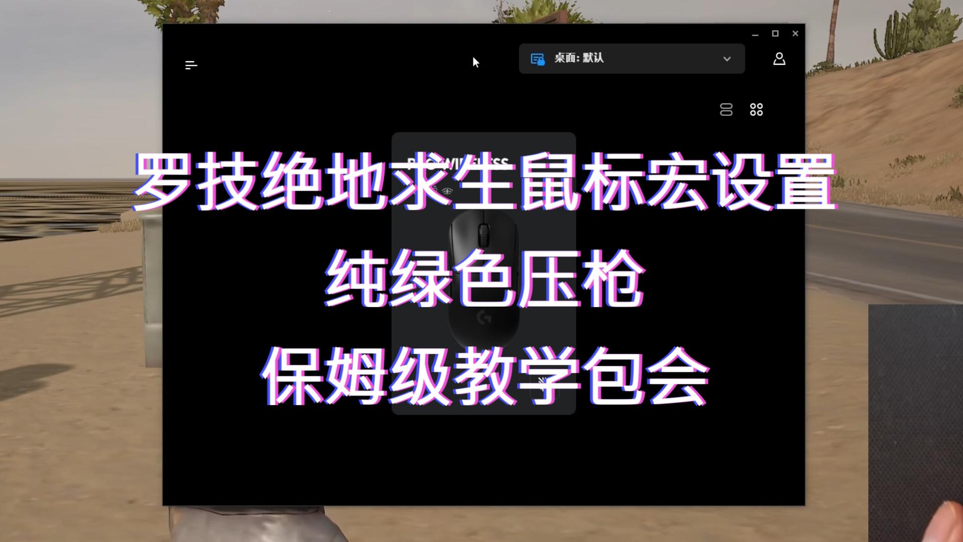 罗技绝地求生鼠标宏吃鸡鼠标宏压枪鼠标宏设置教学文件精准调试LUA...