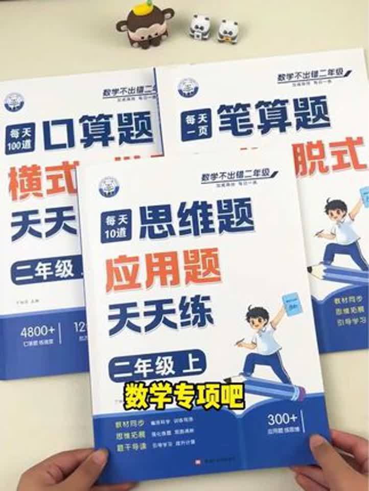 #二年级 孩子计算能力薄弱,就让他在#口算 #竖式计算 和#应用题 上下...