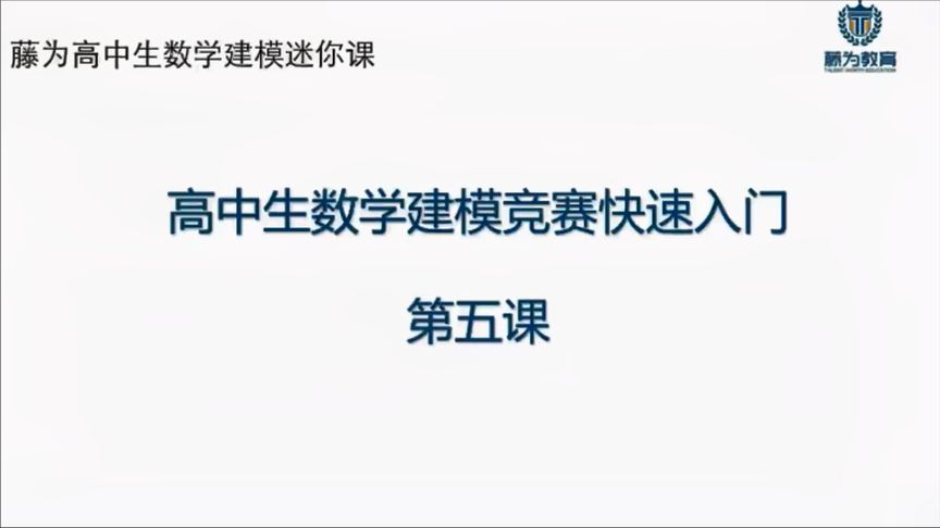 高中生数学建模竞赛快速入门第五课