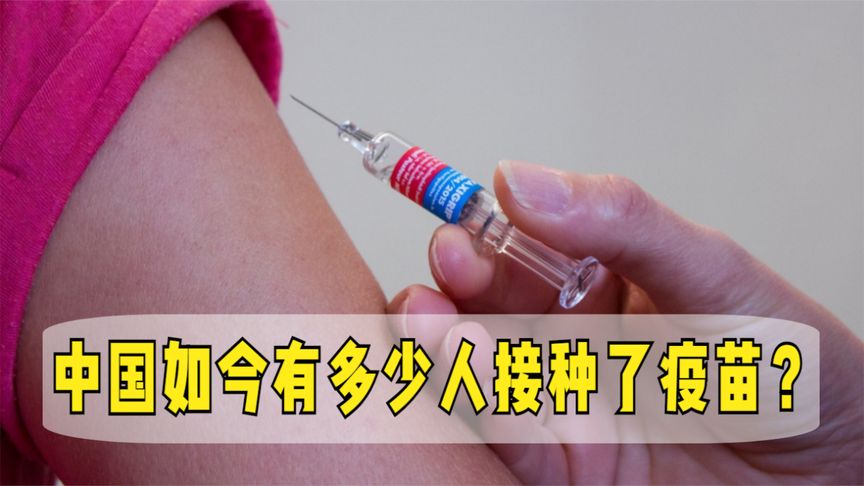 中国如今有多少人接种了疫苗?数据曝光后,全世界都投来羡慕目光