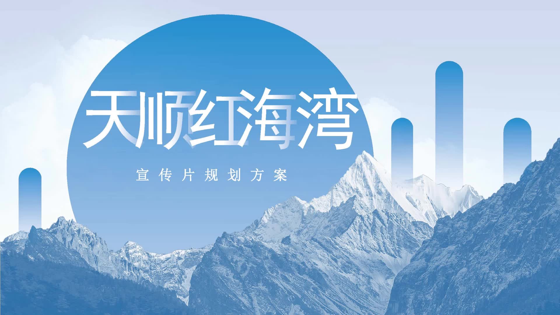 天顺红海湾宣传片规划方案