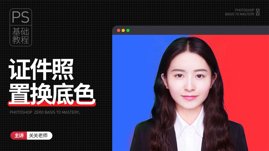 【PS基础课】证件照换底色方法