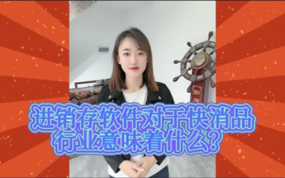 进销存软件对于快消品行业意味着什么?使用慧快销进销存管理软件...