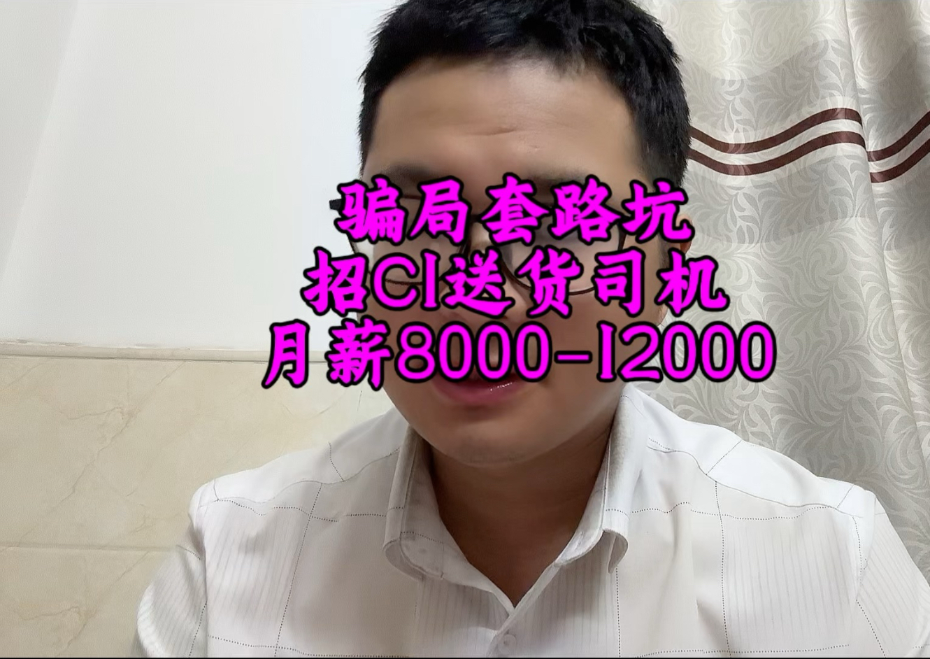 招c1司机8000-12000骗局