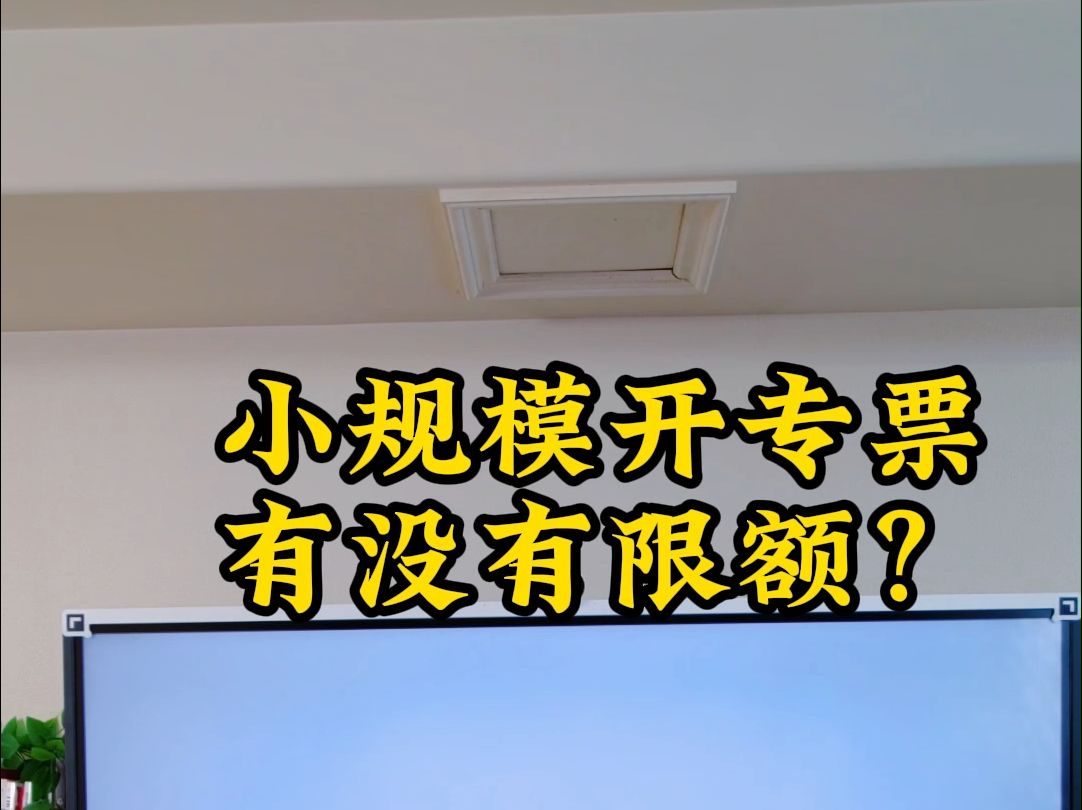 小规模开专票有没有限额?