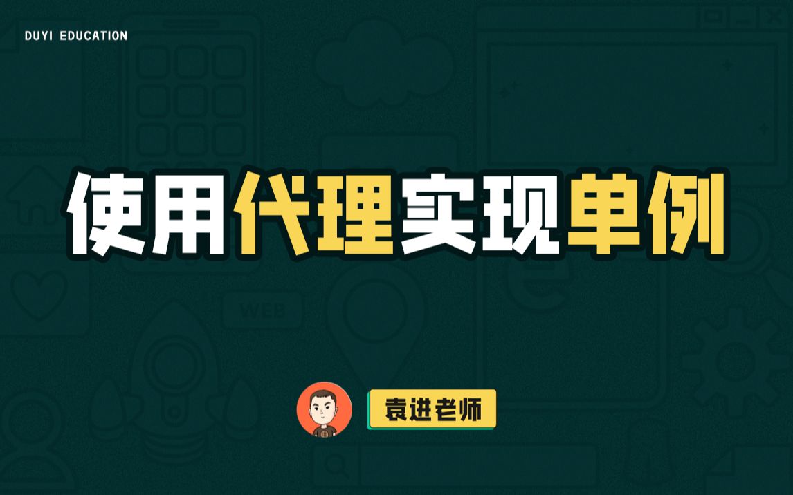 简单的单例模式原来有这么多的问题,这些问题要解决还得看代理【渡...