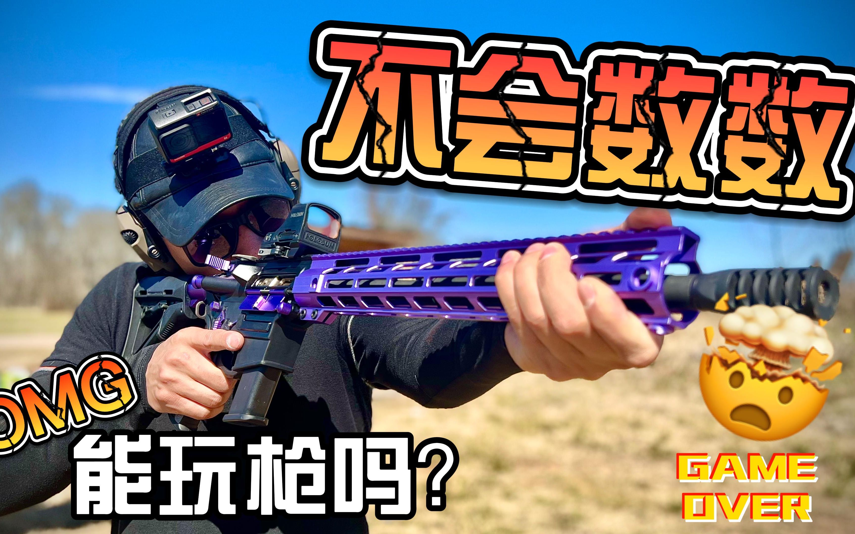 不会数数能玩枪吗?|去靶场应该怎么练枪|模拟射击比赛|美国靶场射击...
