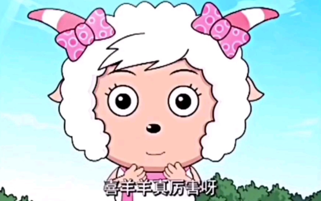 美羊羊喜欢喜羊羊?